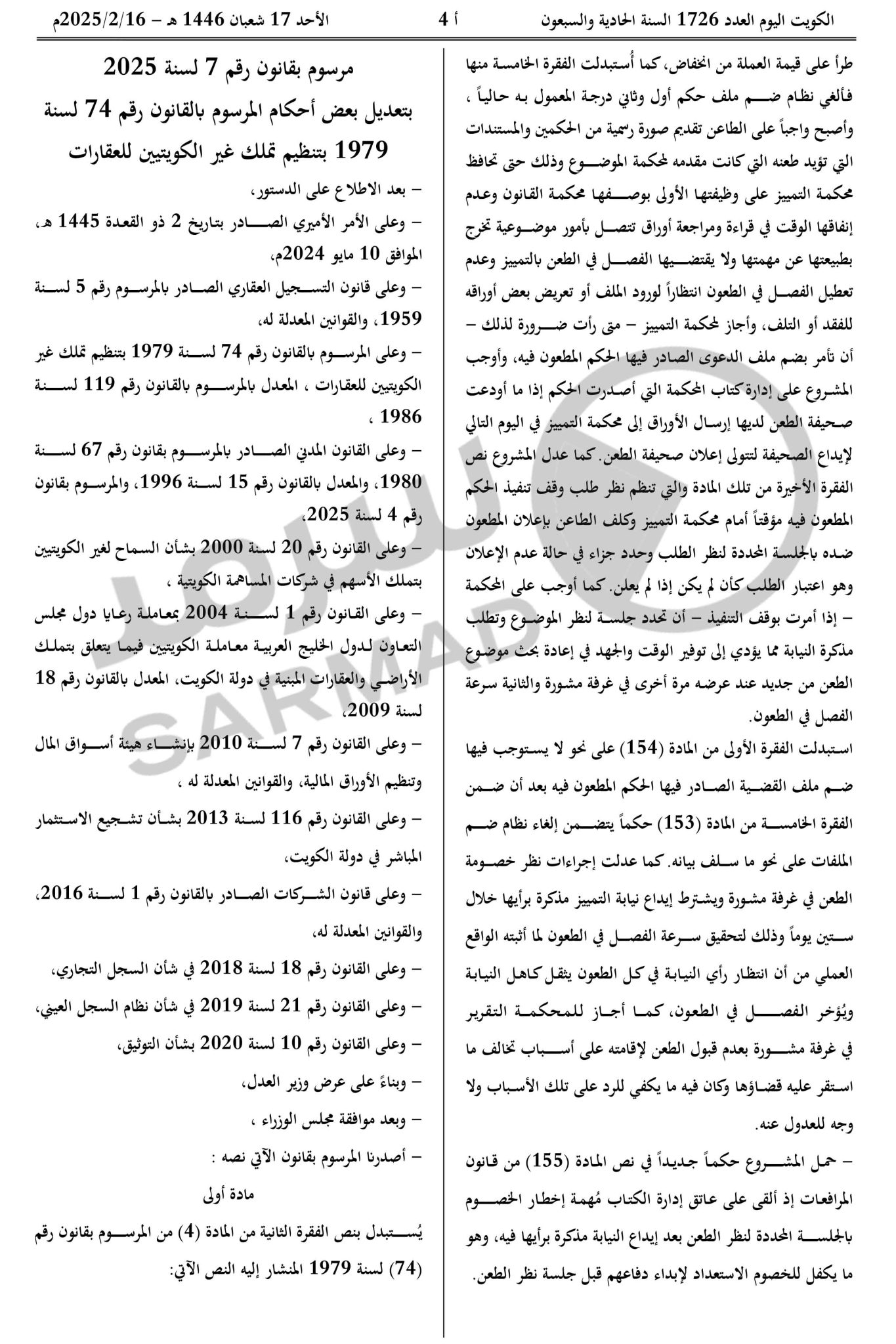 رسمياً.. صدور مرسوم تنظيم تملُّك غير الكويتيين للعقارات – Sarmad