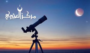«مركز العجيري»: غرة شهر ذي الحجة «فلكياً» الإثنين 18 الجاري – Sarmad
